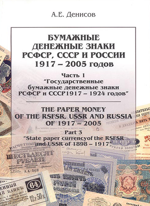 Buch: The paper money of the RSFSR, USSR and Russia of 1924 - 2005 ...