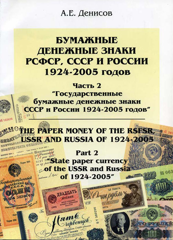 Buch: The paper money of the RSFSR, USSR and Russia of 1924 - 2005 ...