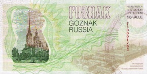 Werbenoten: Goznak – Moneypedia