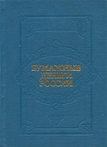 Buch: Paper money of Russia – Moneypedia