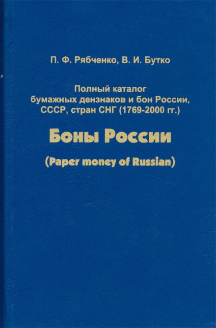 Buch: Complete Catalogue of Paper Money and Currency Notes of Russia ...